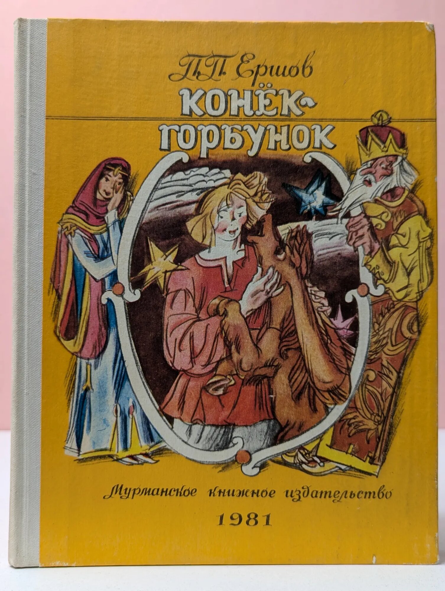 Конек-горбунок Ершов Петр Павлович 1981
