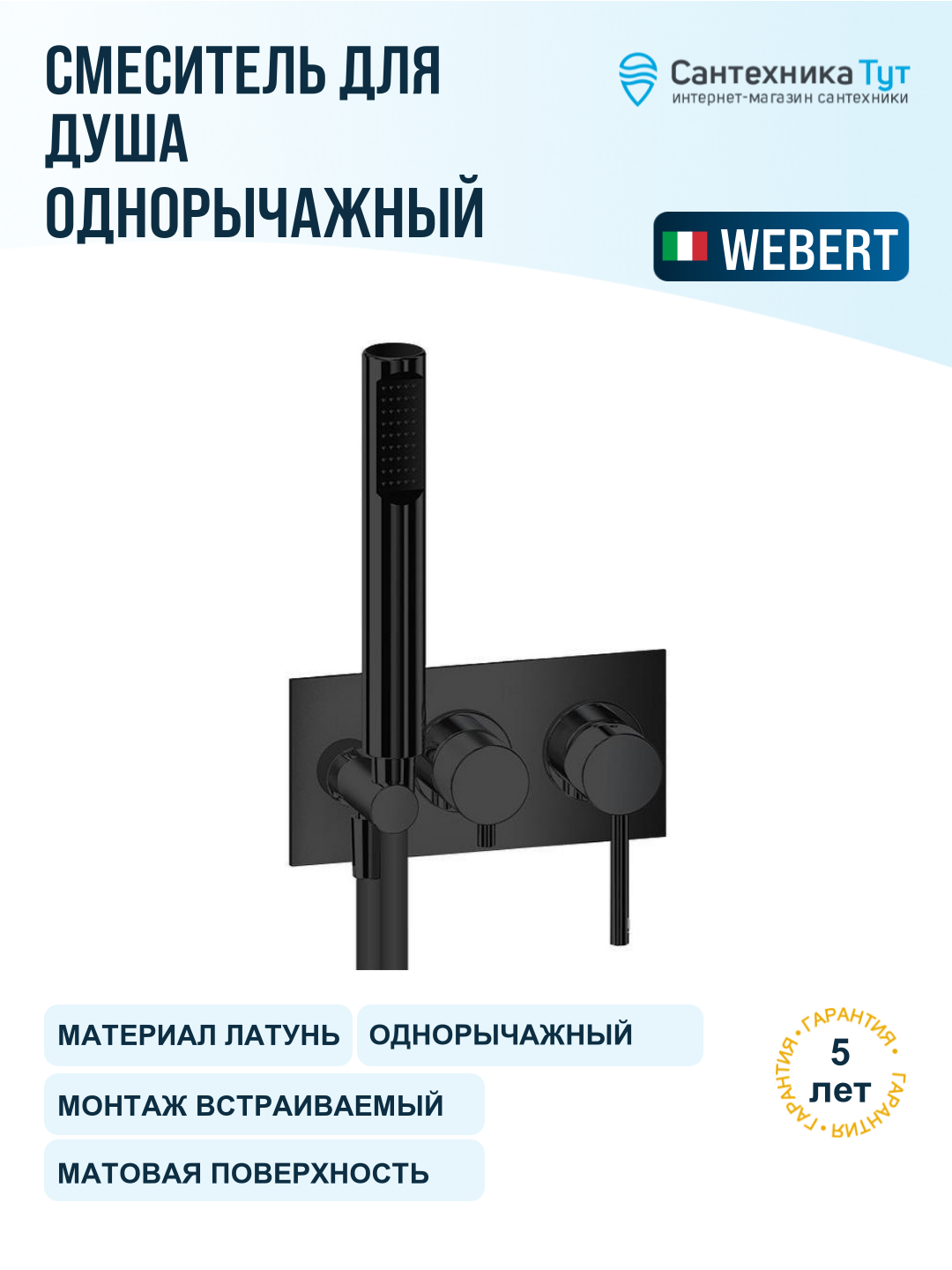 Смеситель для душа Webert Elio EL860512560 Черный матовый