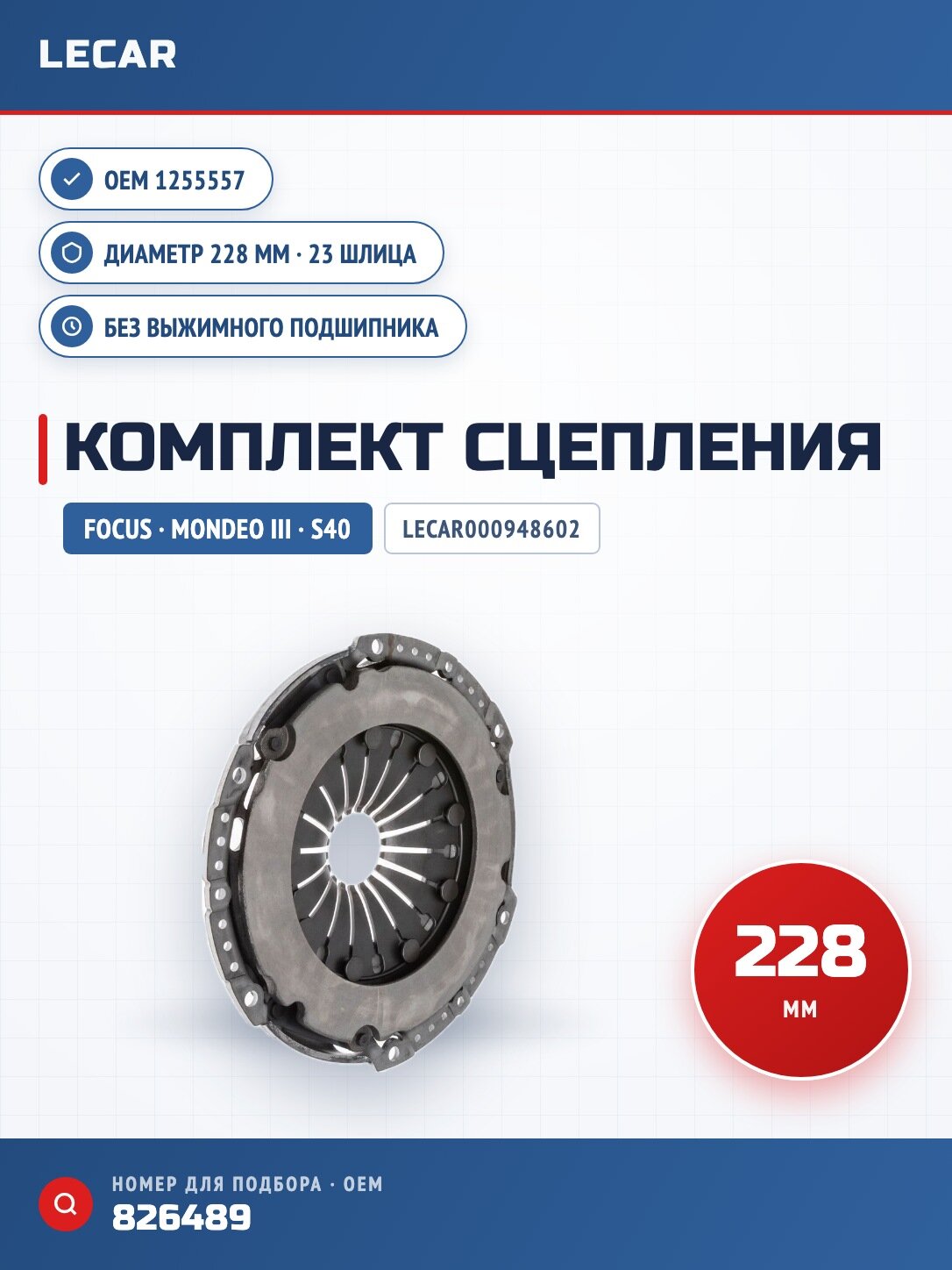 Комплект сцепления Ford Focus/Focus II/C-MAX, Mondeo III 1.8/2.0 ; Volvo C30/S40 1.8/2.0 04-12 228 мм, 23 шлица, без выжимного подшипника, для двухмассового маховика
