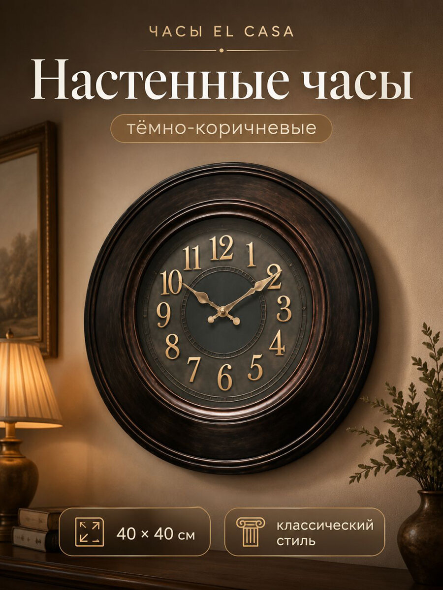 Часы настенные 40х40х4,8 см ELCASA, на батарейке, круглые, темно-коричневые