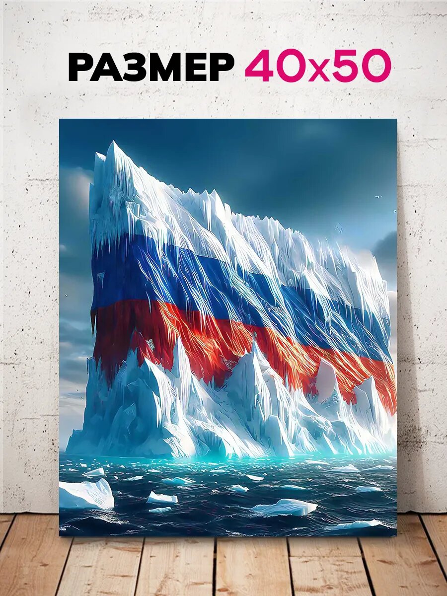 Картина на стену для дома Айсберг Флаг РФ 40х50 см