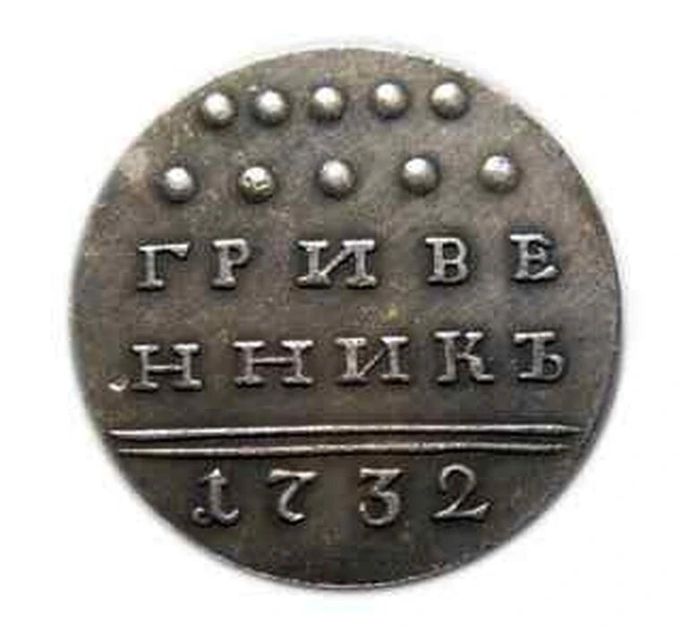 Гривенник 1732 года в серебре сувенирная копия монеты, нумизматика, деньги для коллекции