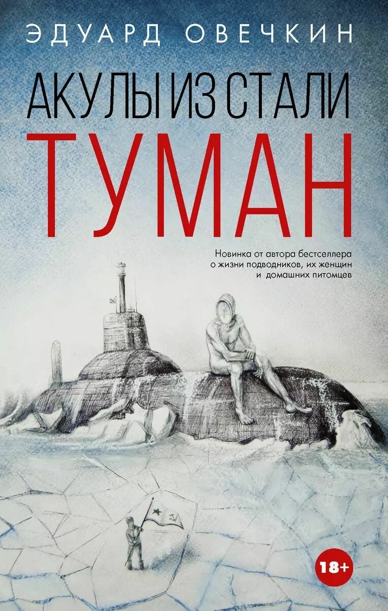 Акулы из стали. Туман