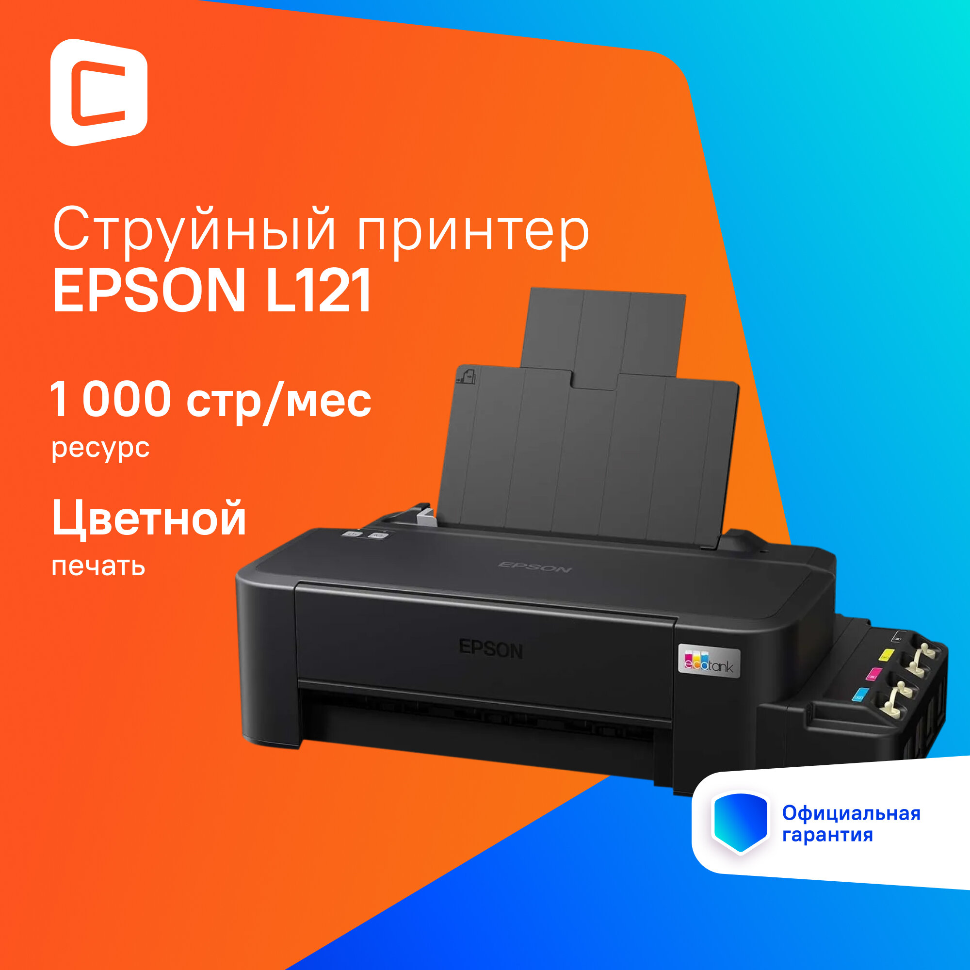 Принтер струйный Epson L121 цветная печать, A4, с СНПЧ, цвет черный [c11cd76414/c11cd76413]