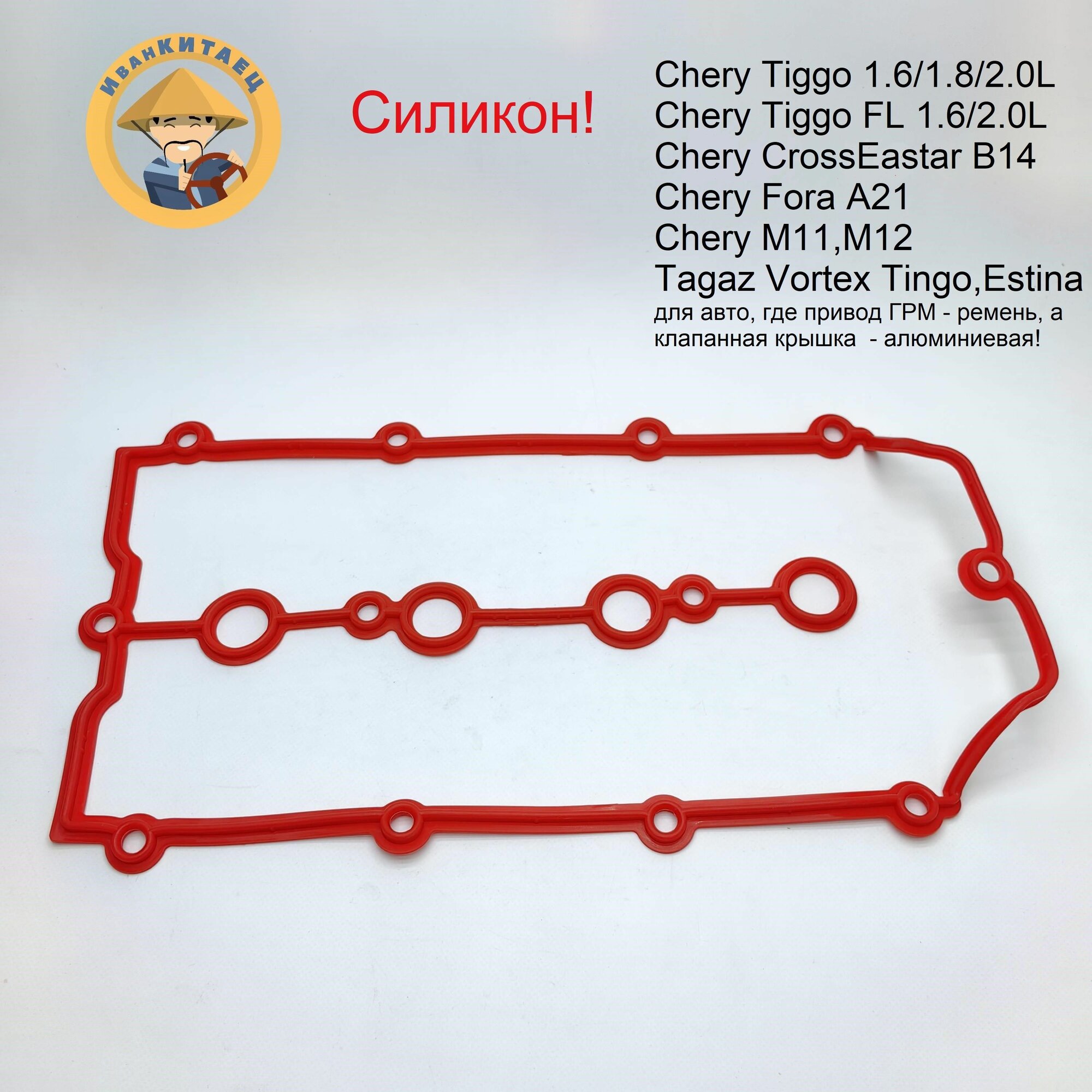 Прокладка клапанной крышки Chery Tiggo, Fora, M11, B14 Силикон!
