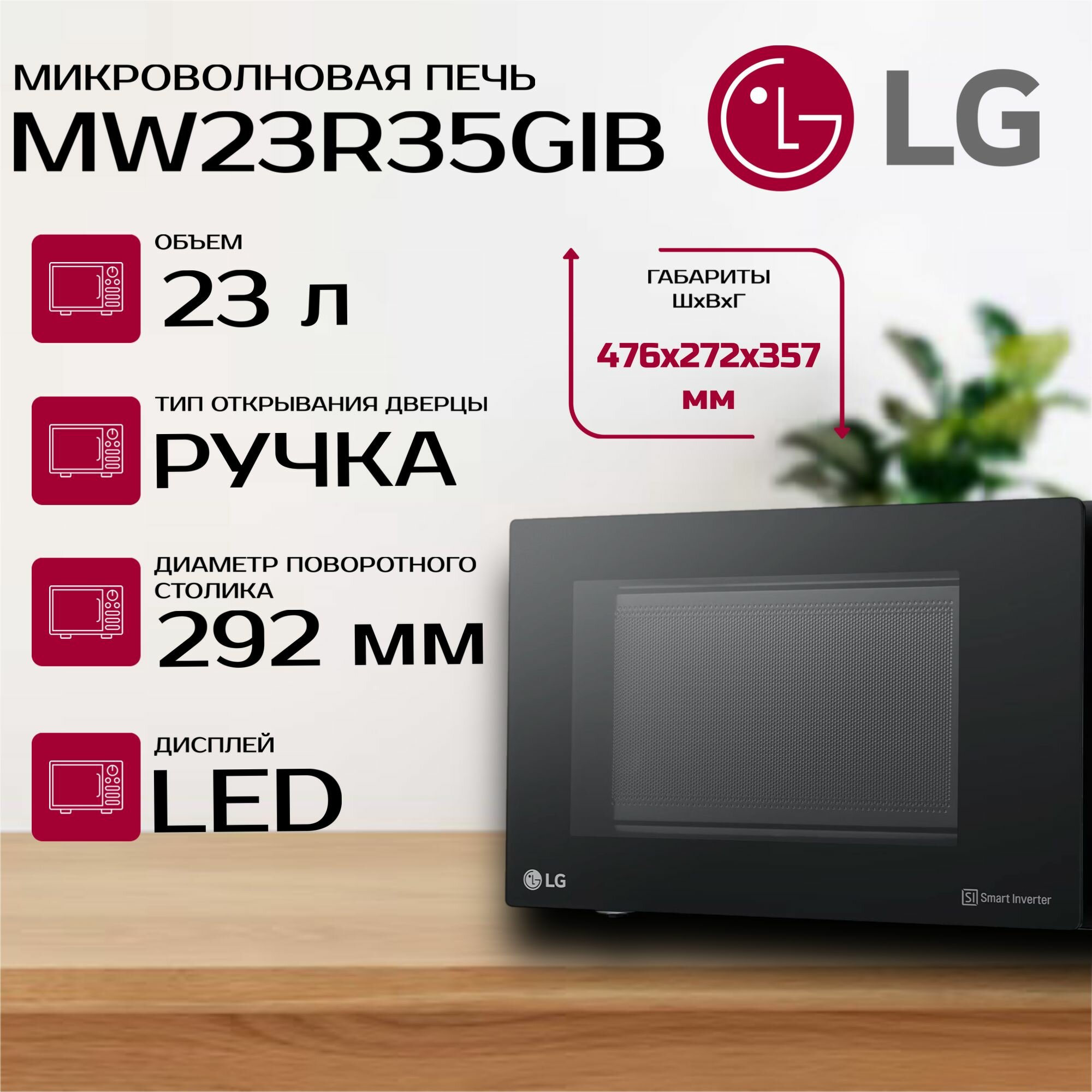 Микроволновая печь Соло LG-MW23R35GIB, инверторная, 1000 Вт, 23 л