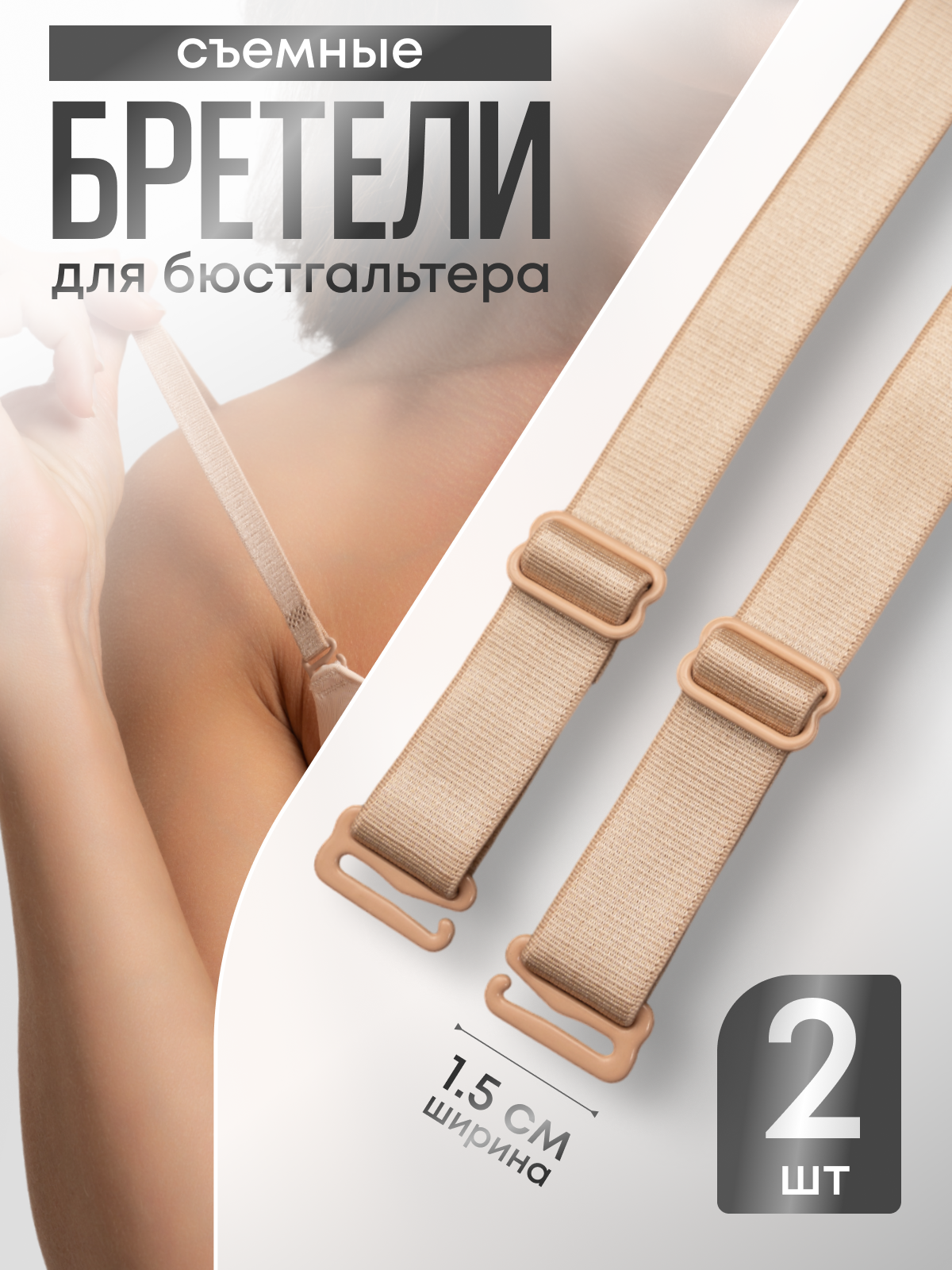 Лямки, бретели для бюстгальтера бежевые