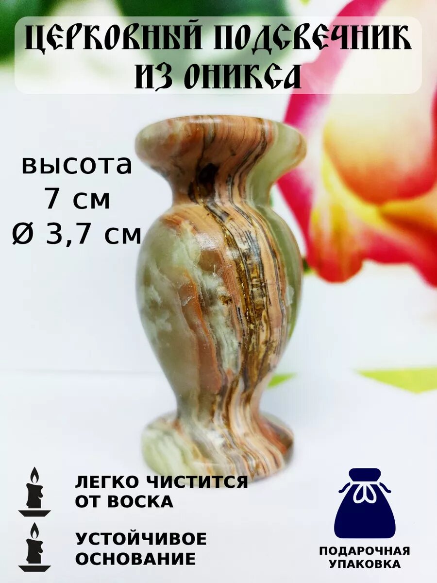 Подсвечник церковный. Оникс. 7 х 3,7 см