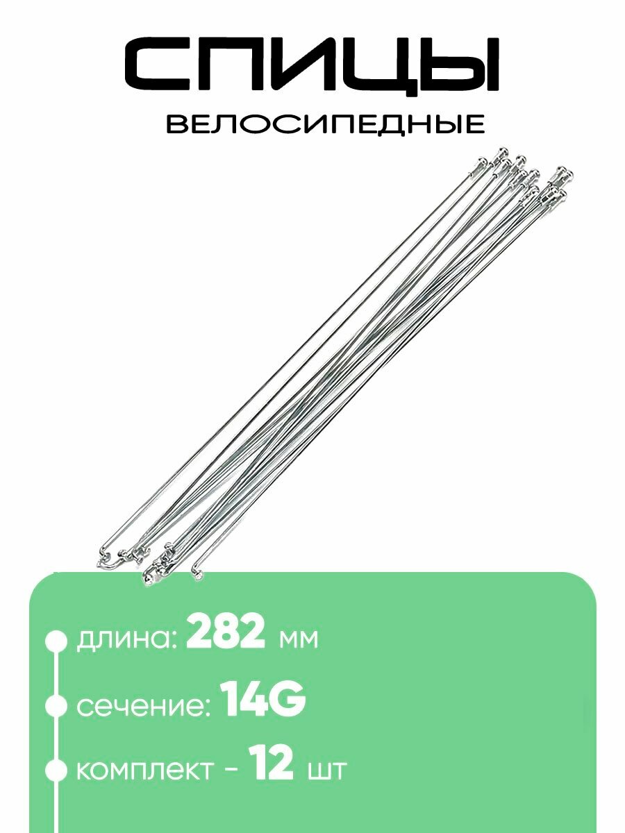 Спица 282мм 14g