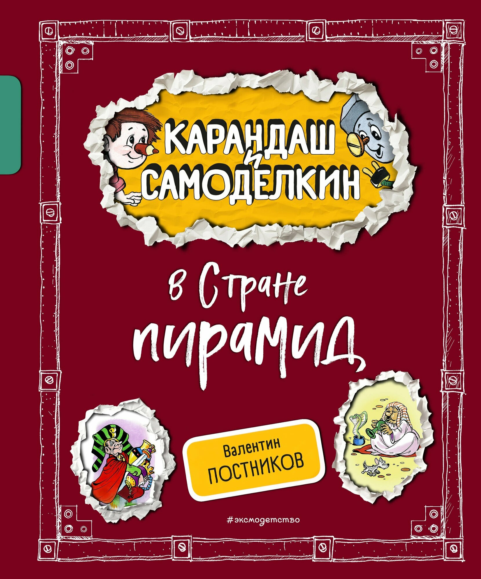 Карандаш и Самоделкин в Стране пирамид (ил. А. Шахгелдяна) (Валентин Постников)