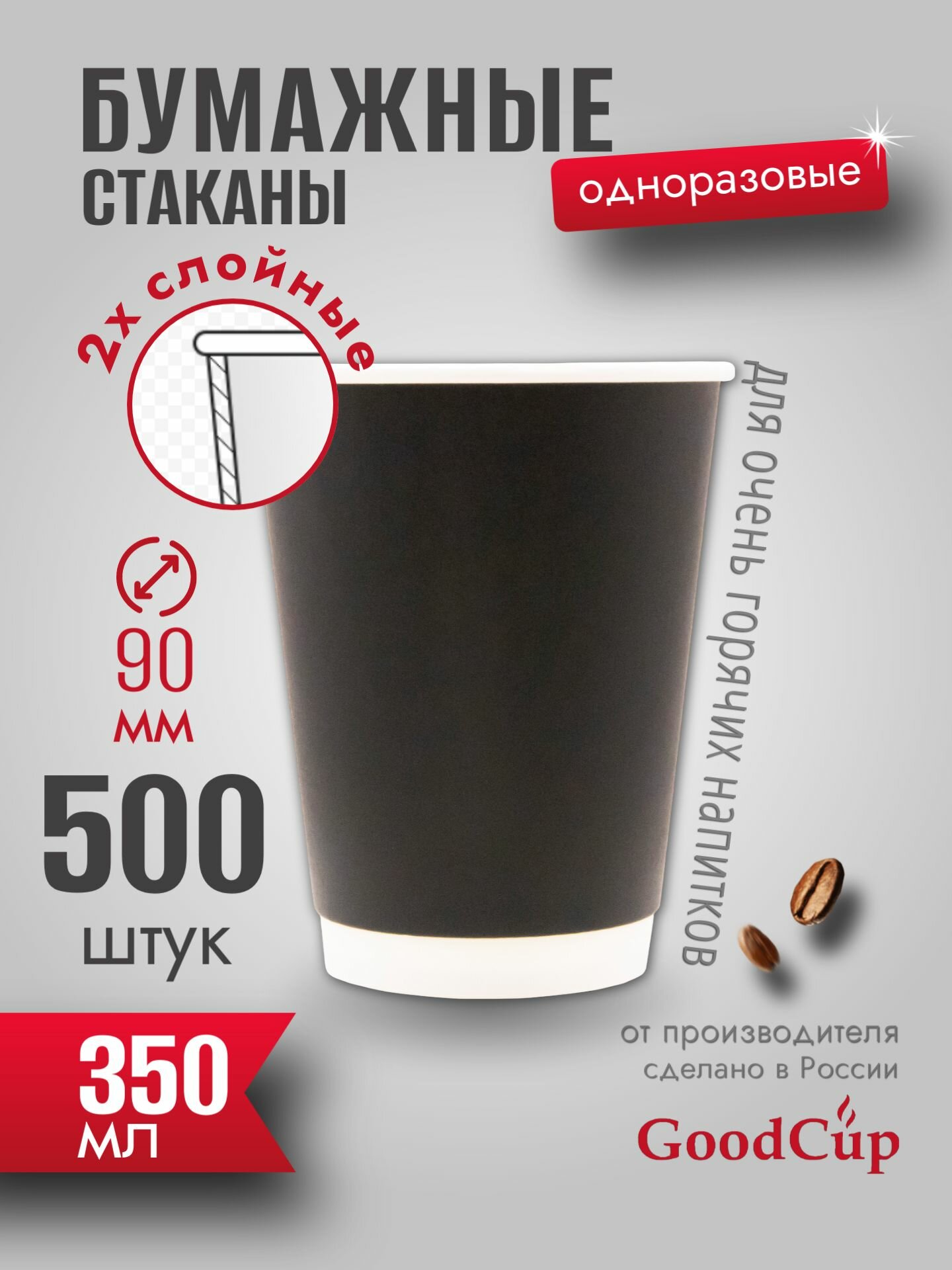 Двухслойные стаканы GoodCup бумажные для кофе и чая 350 мл, 500 штук