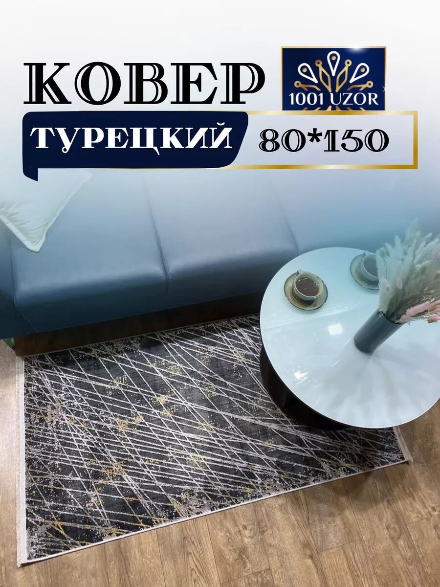 Altyn-kovri Company Коврик прикроватный турция 80x150см Milano 21462 grey