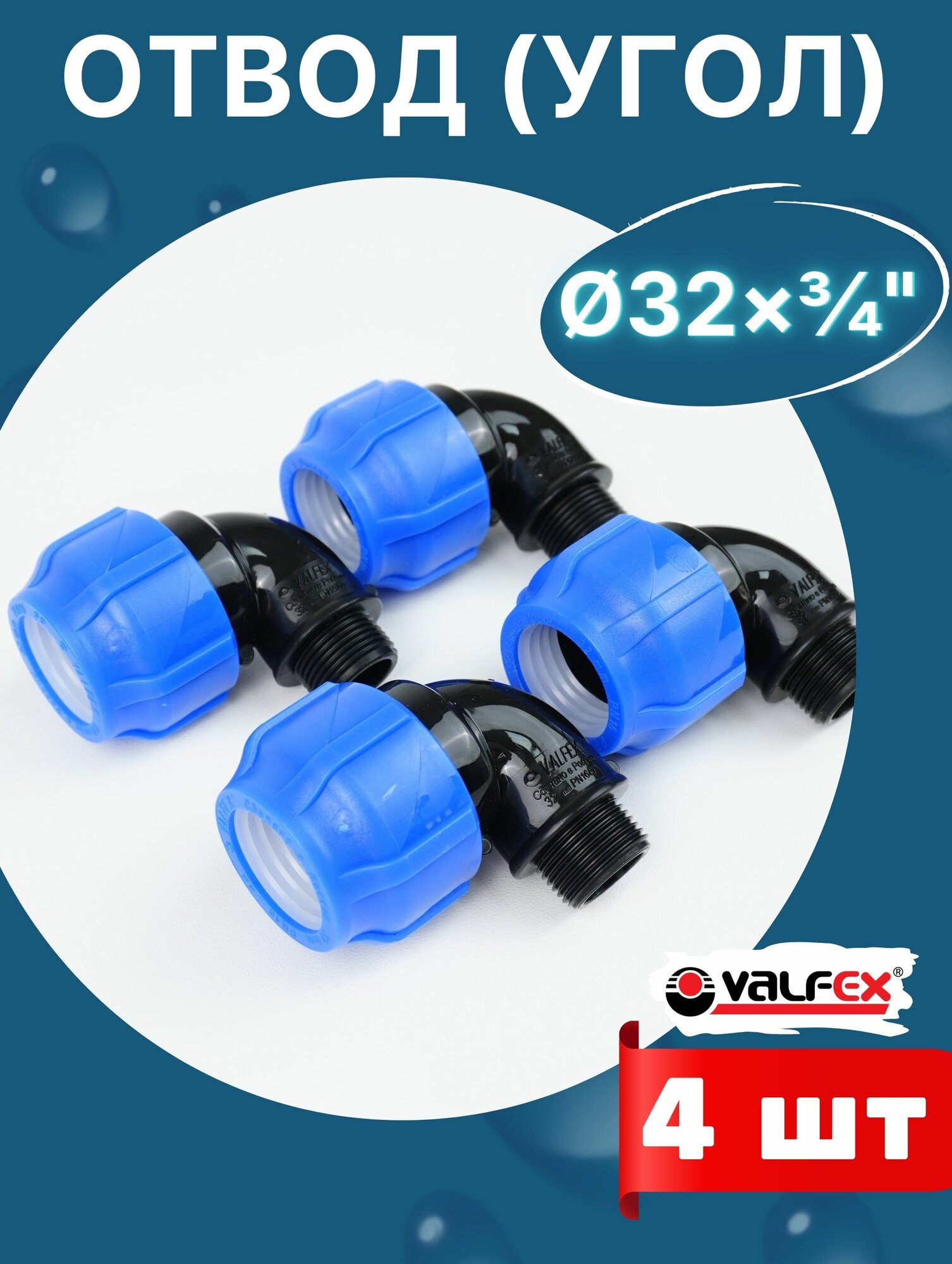 Отвод (угол) ПНД 32х3/4 наружная резьба (Valfex) 4шт.