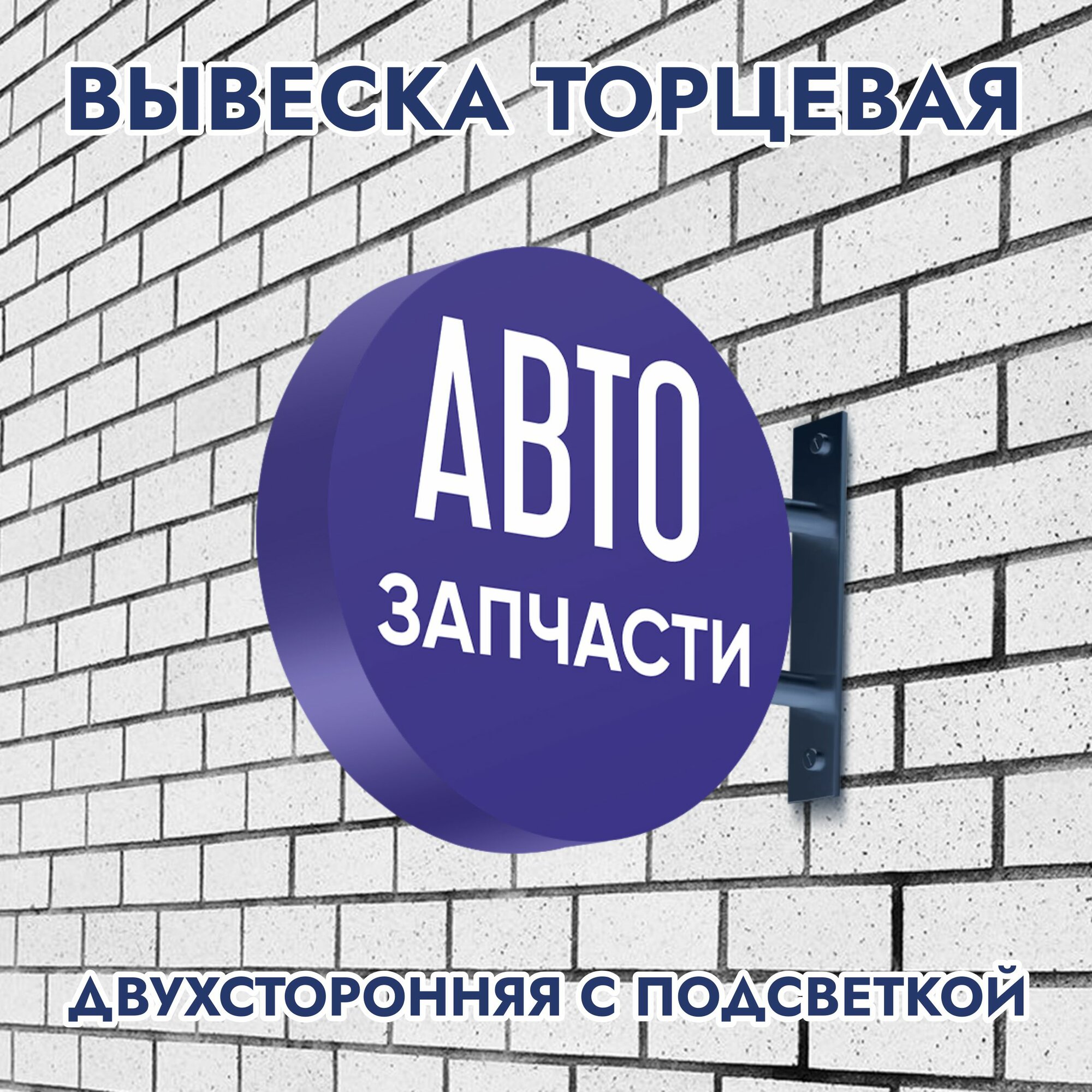 Вывеска торцевая двухсторонняя с подсветкой "Автозапчасти" диам. 40 см