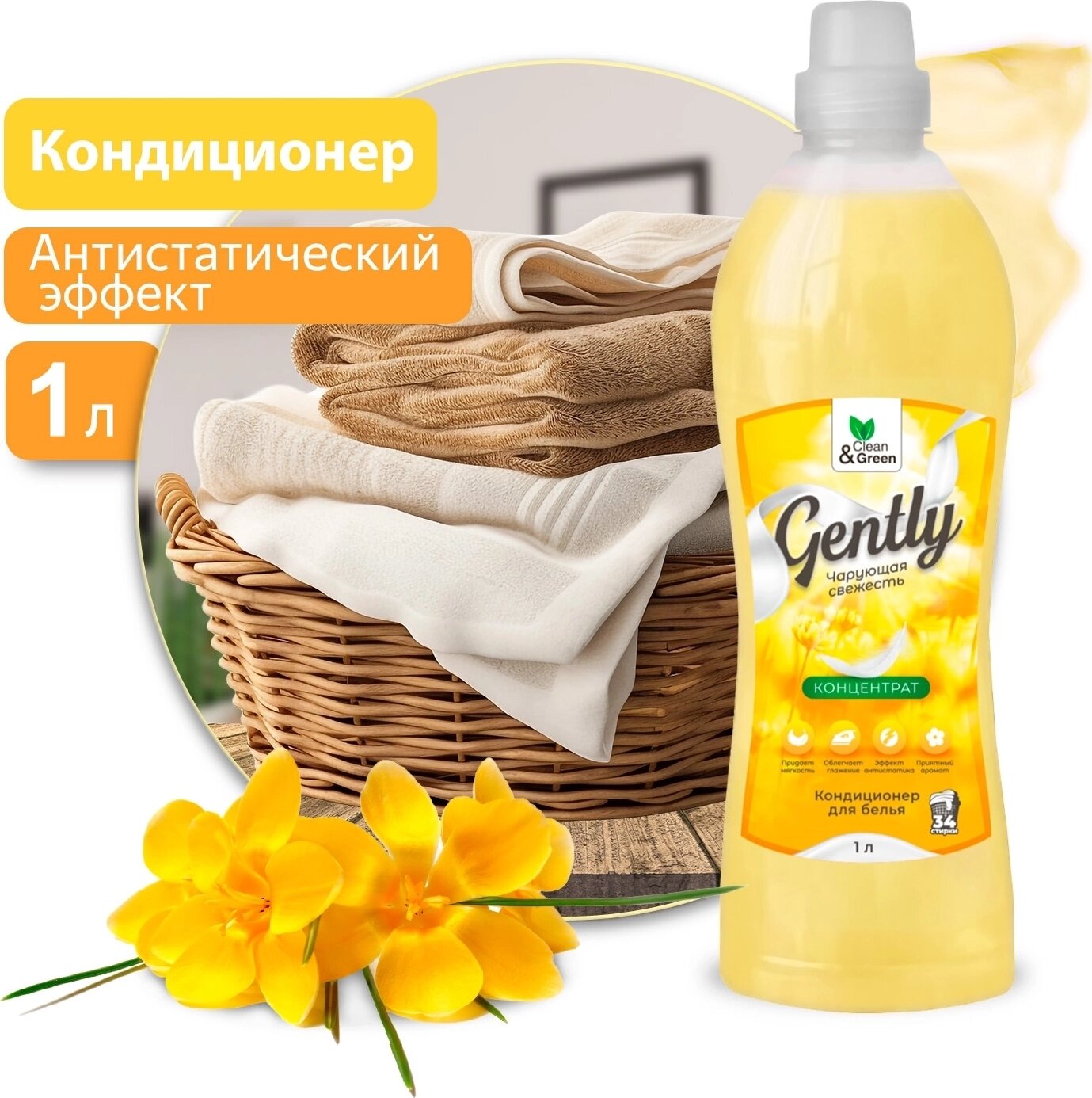 Кондиционер для белья Gently "Чарующая свежесть" (концентрат, желтый) 1000 мл. Clean&Green CG8281