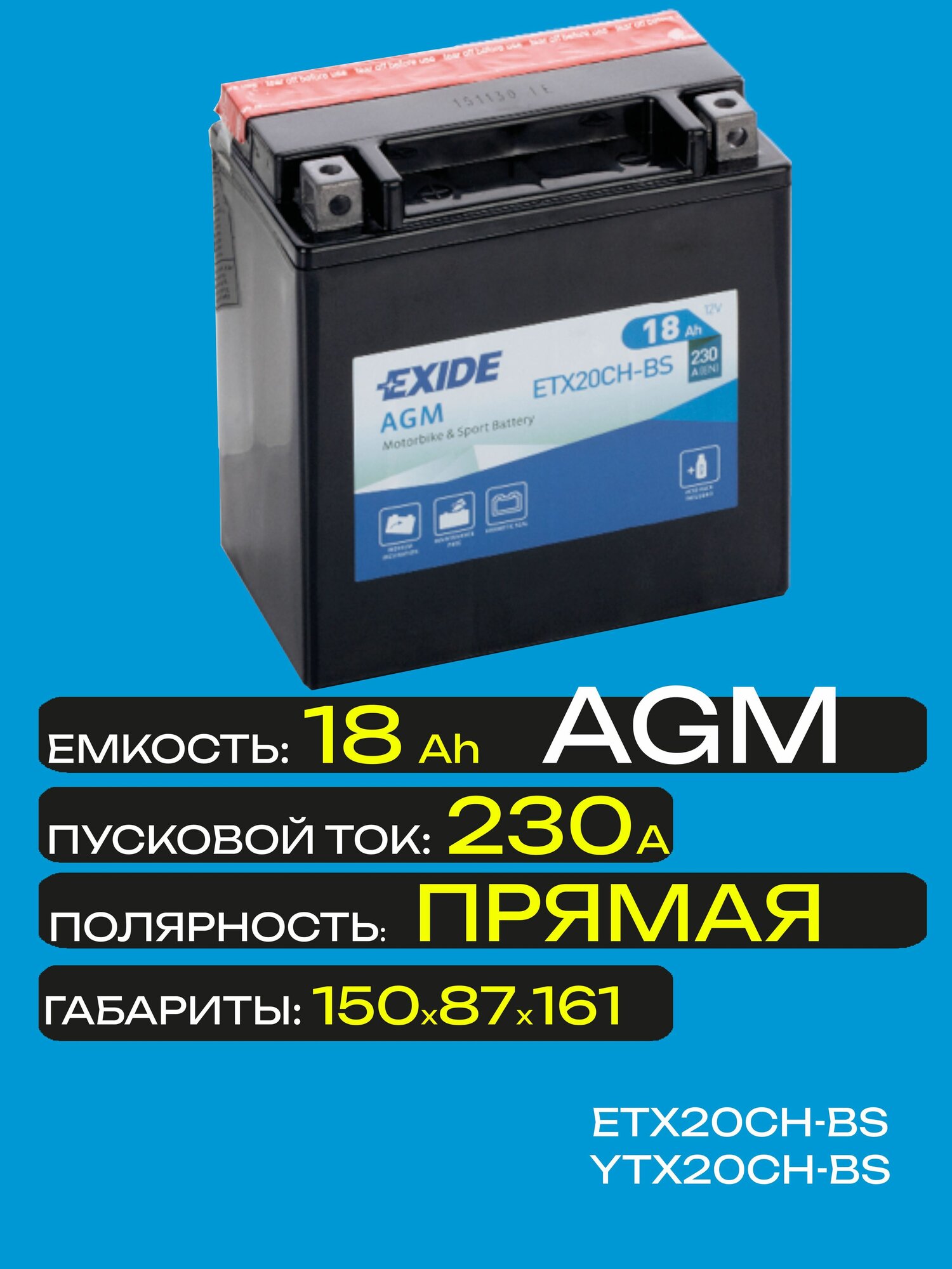 Аккумулятор EXIDE AGM ETX20CH-BS L+ 18AH 230А (EN)