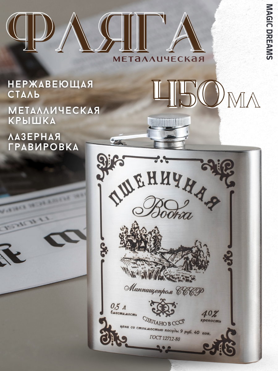 Фляжка для алкоголя металлическая 450 мл, туристическая, армейская, подарочная