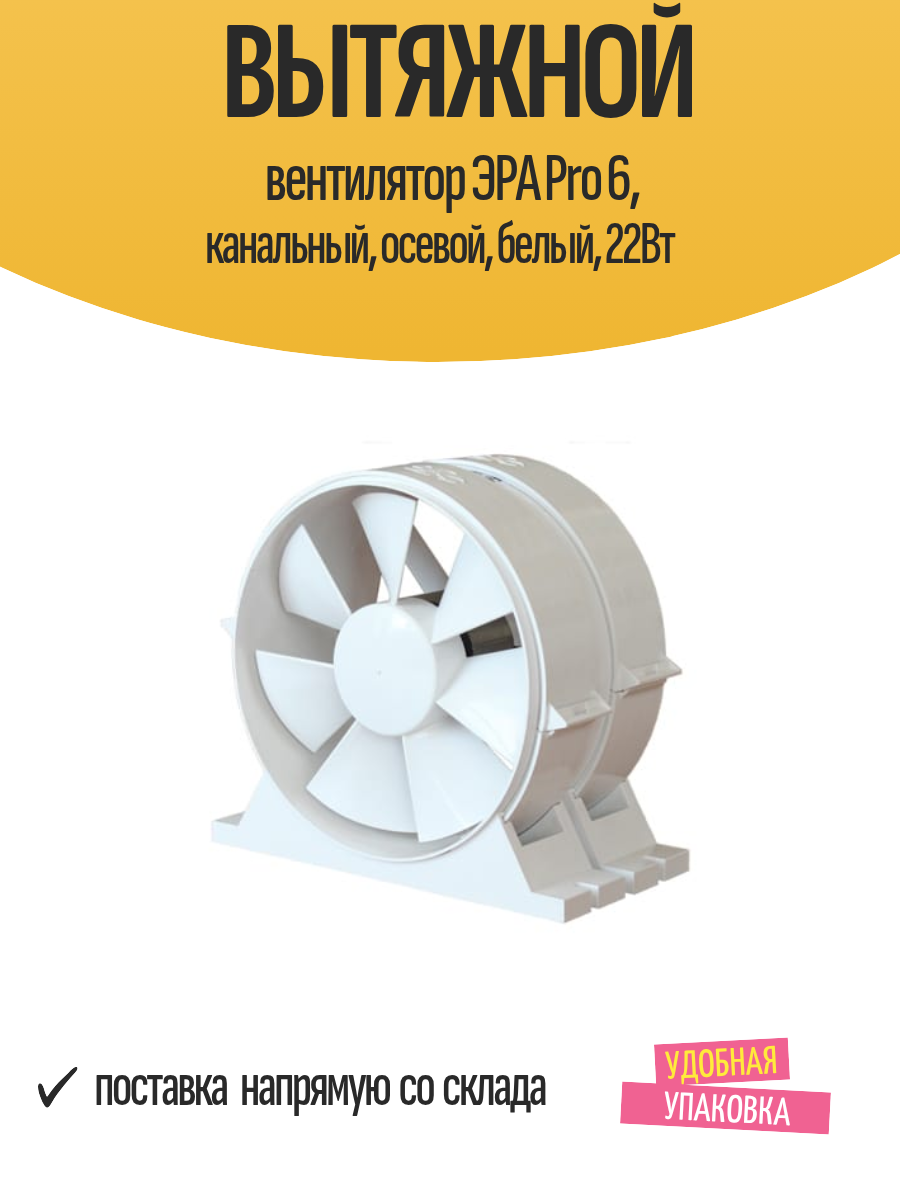 Вытяжной вентилятор ЭРА Pro 6, канальный, осевой, белый, 22Вт