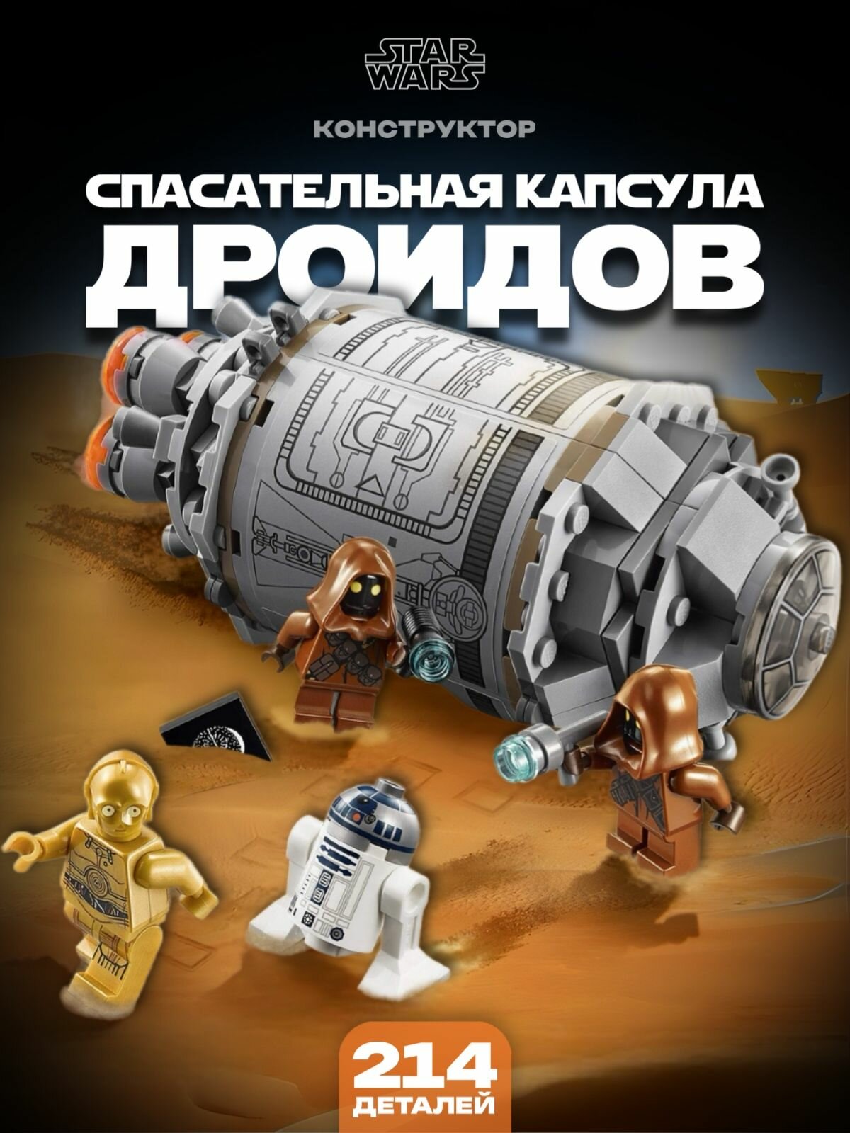 Конструктор Звездные войны Спасательная капсула Дроидов, 214 дет. K-011