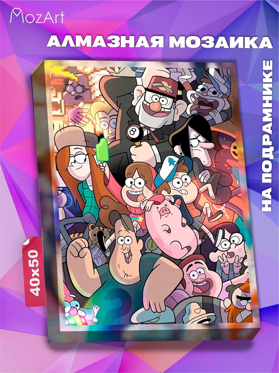 Алмазная мозаика "Гравити Фолз" 40х50, холст, на подрамнике, полная выкладка