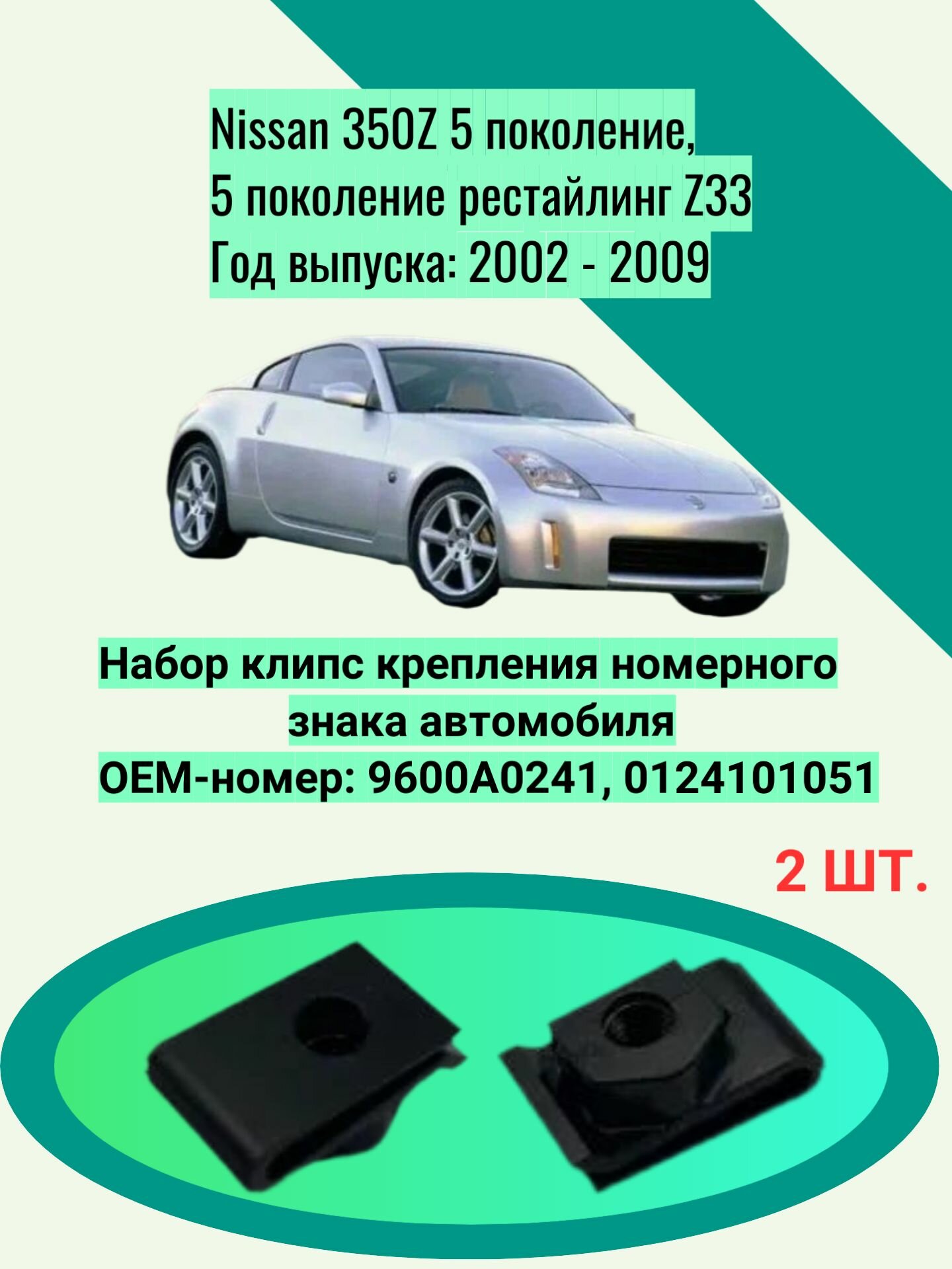 Набор клипс крепления номерного знака автомобиля Nissan 350Z 5 поколение, 5 поколение рестайлинг Z33 Год выпуска: 2002 - 2009 ОЕМ-номер: 9600A0241, 0124101051