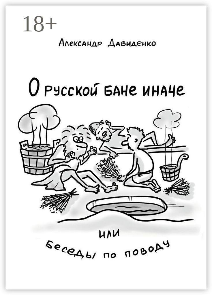 О русской бане иначе, или Беседы по поводу