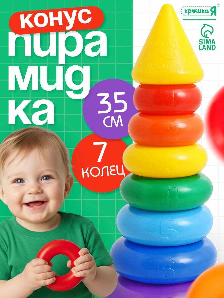 Пирамидка, 7 колец с конусом