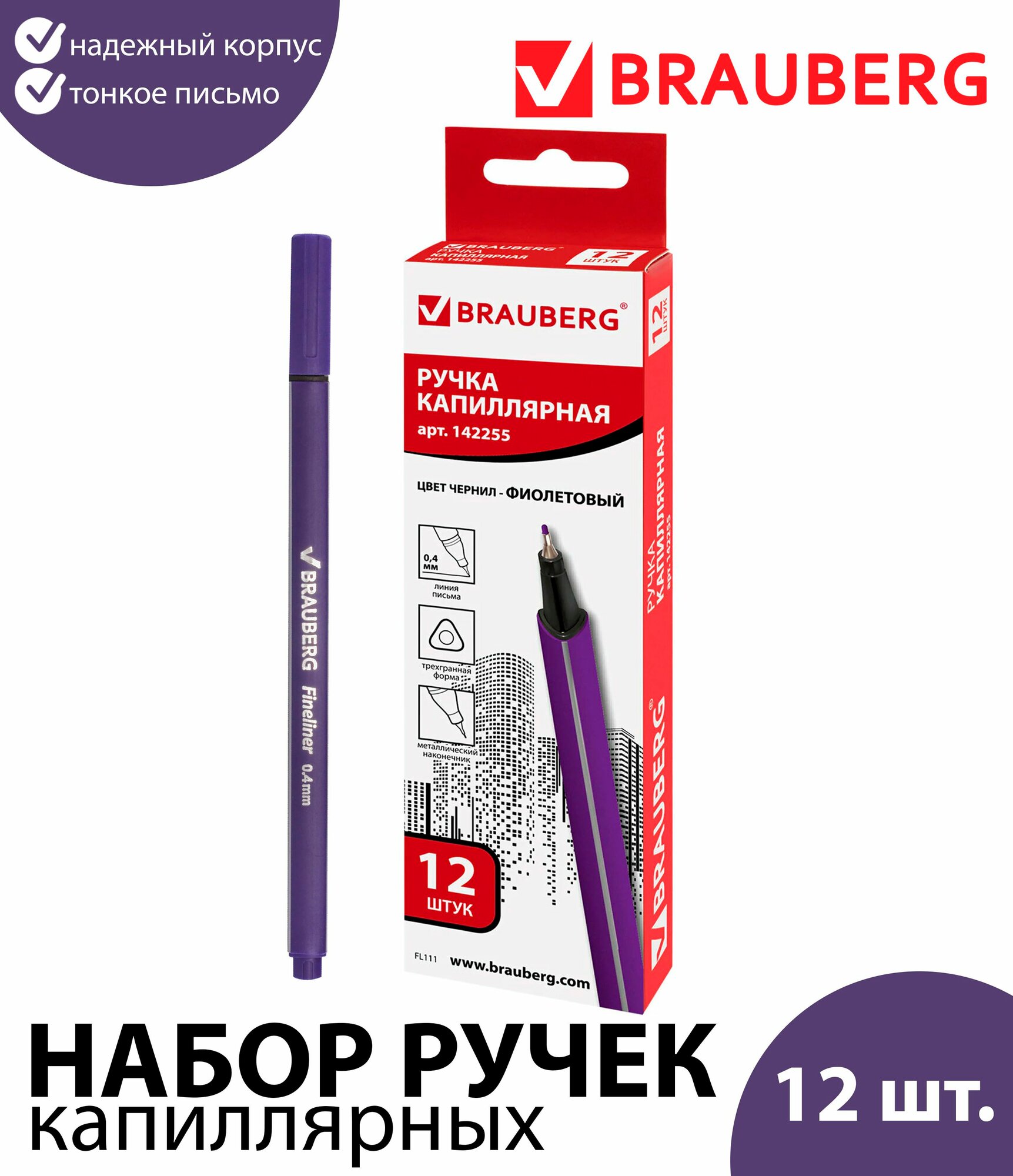 Набор 12 шт. - Ручка капиллярная (линер) BRAUBERG "Aero", фиолетовая, трехгранная, металлический наконечник, линия письма 0,4 мм