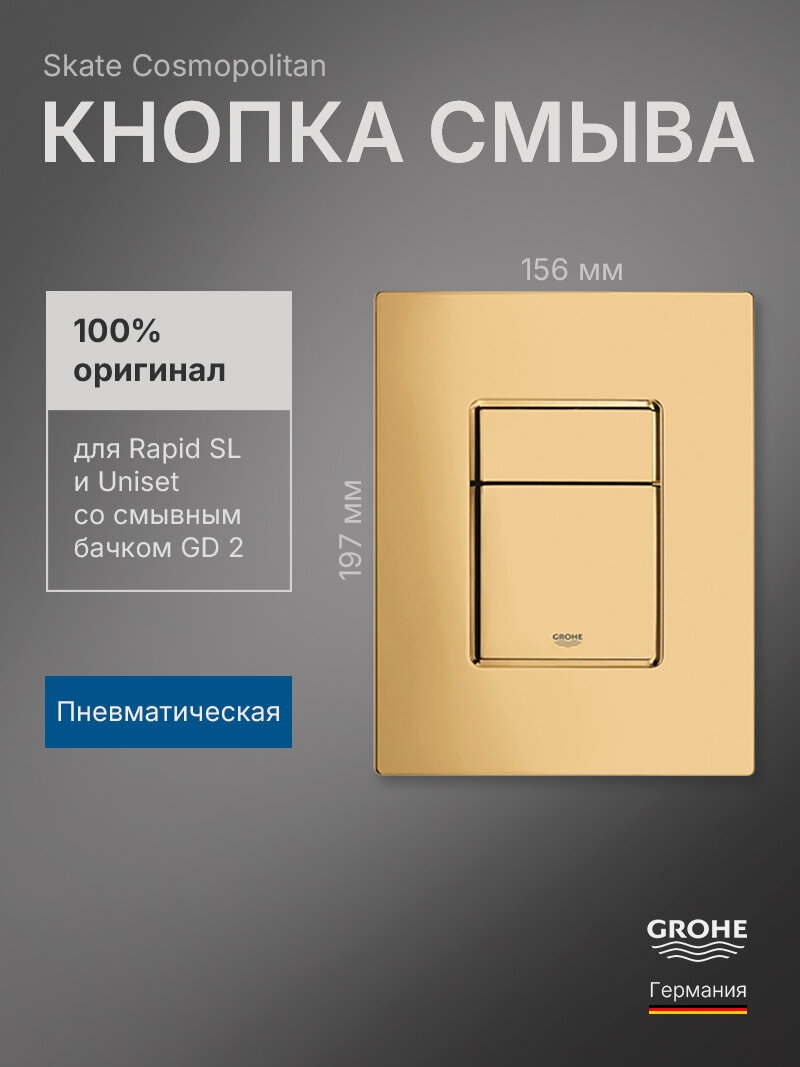 Кнопка смыва для инсталляции Grohe Skate Cosmopolitan 38732GL0, золото