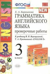Барашкова Е. А. Английский язык/Верещагина 3 кл. Проверочные работы "Экзамен"