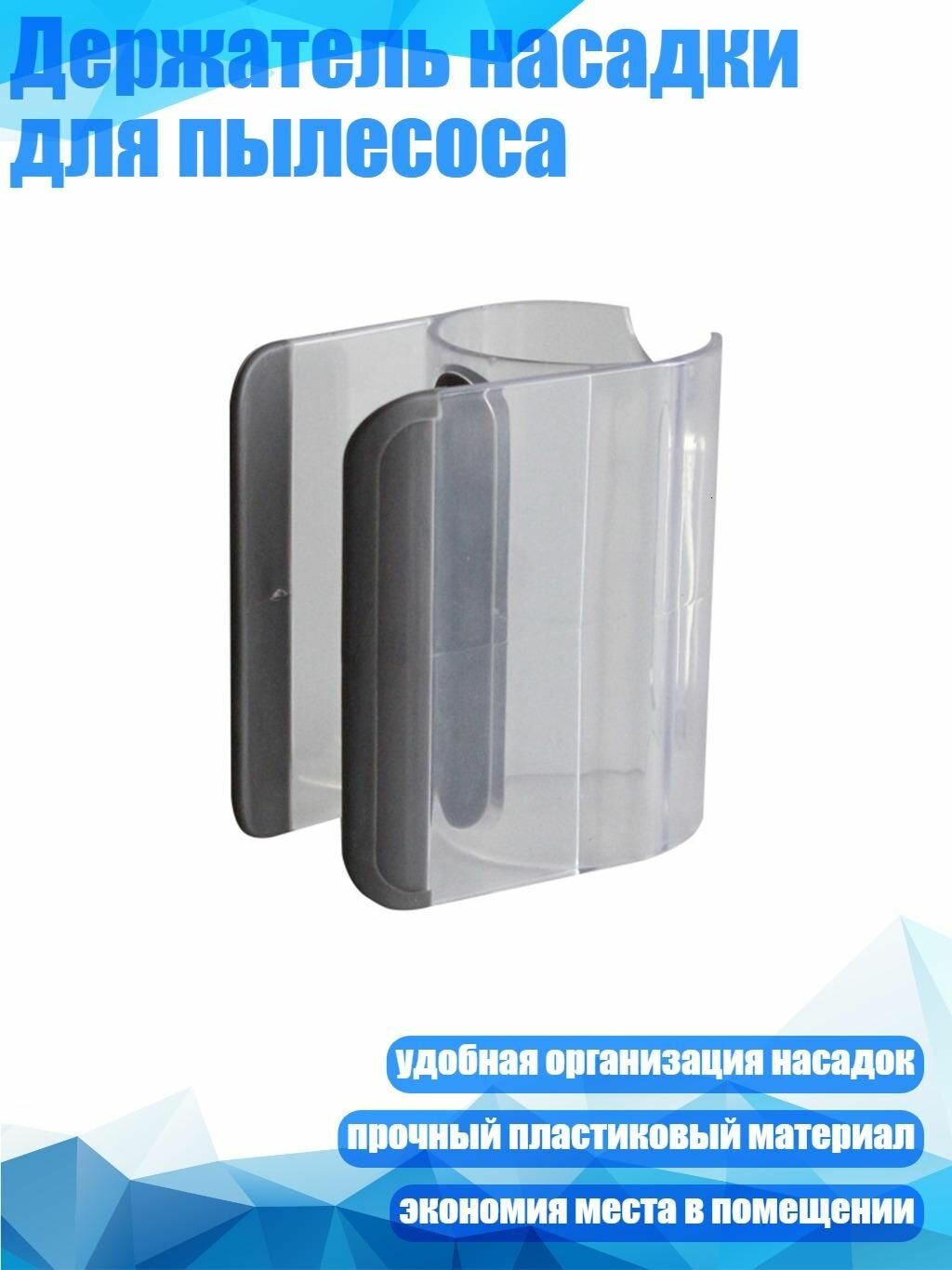 Держатель насадки для пылесоса, Один кусочек