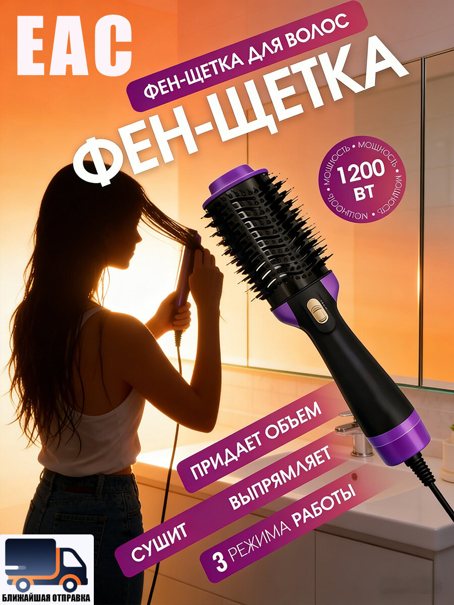 Фен-щетка для волос 3 в 1, Термощетка, Выпрямитель для волос, Стайлер, Расческа