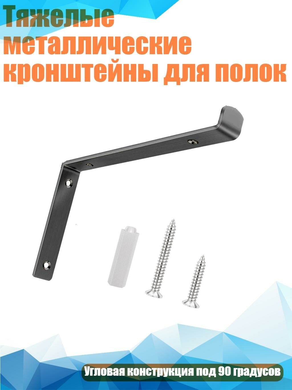 Тяжелые металлические кронштейны для полок, 250mm