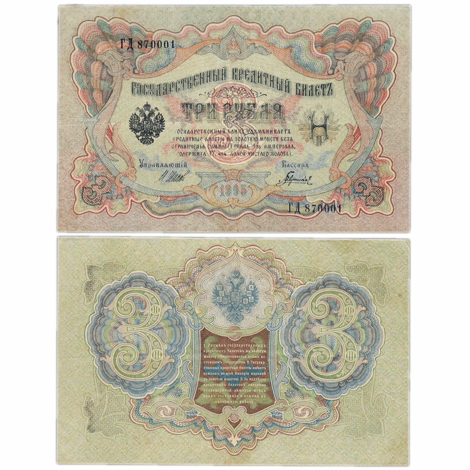 3 рубля 1905 управляющий Шипов, кассир Гаврилов