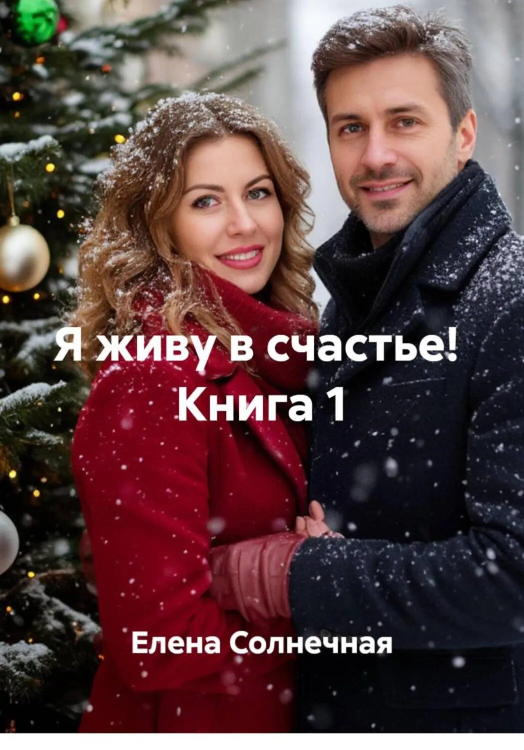 Я живу в счастье! Книга 1 [Цифровая книга]