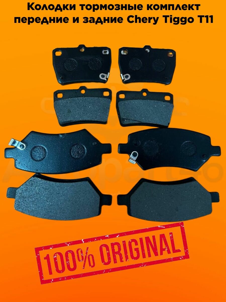 Оригинальные тормозные колодки комплект передние и задние Chery Tiggo T11, Чери Тигго Т11