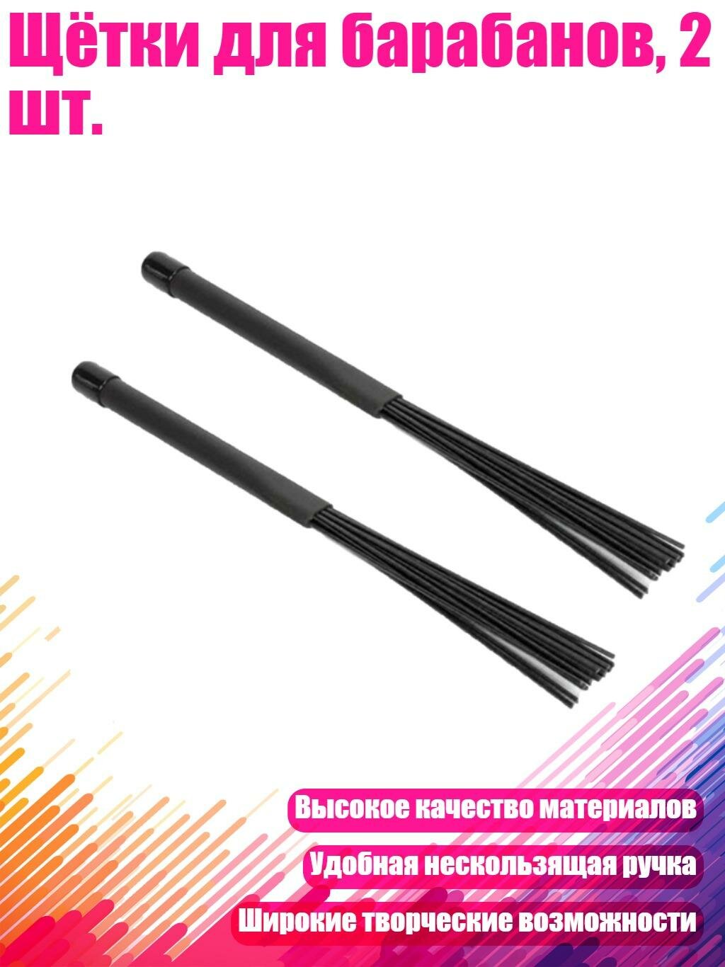 Щётки для барабанов, 2 шт, Черный