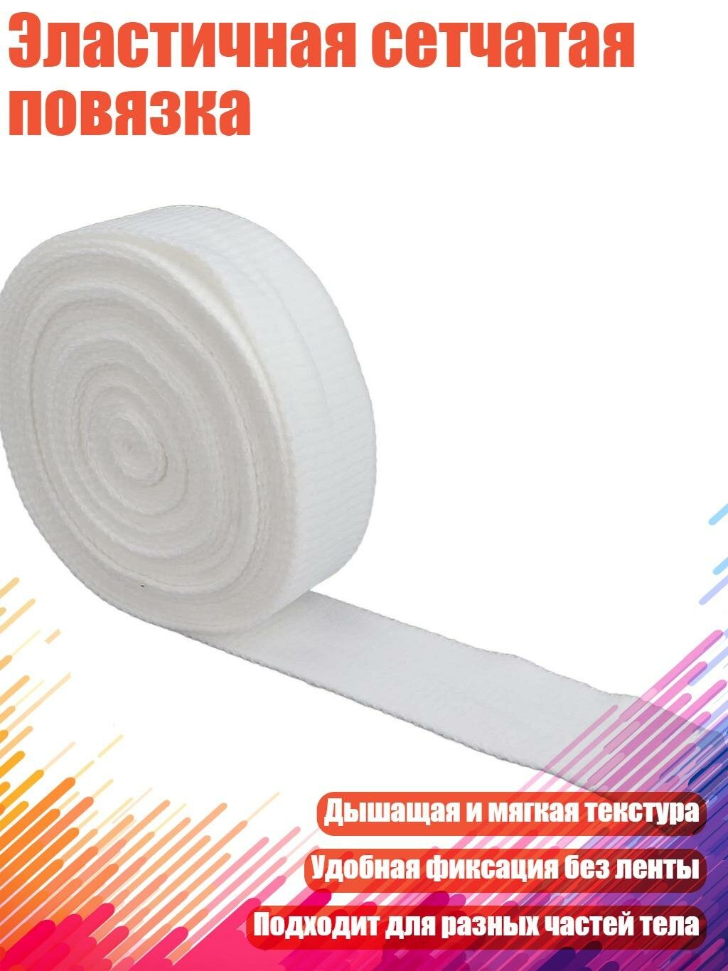 Эластичная сетчатая повязка, Рычаг № 3