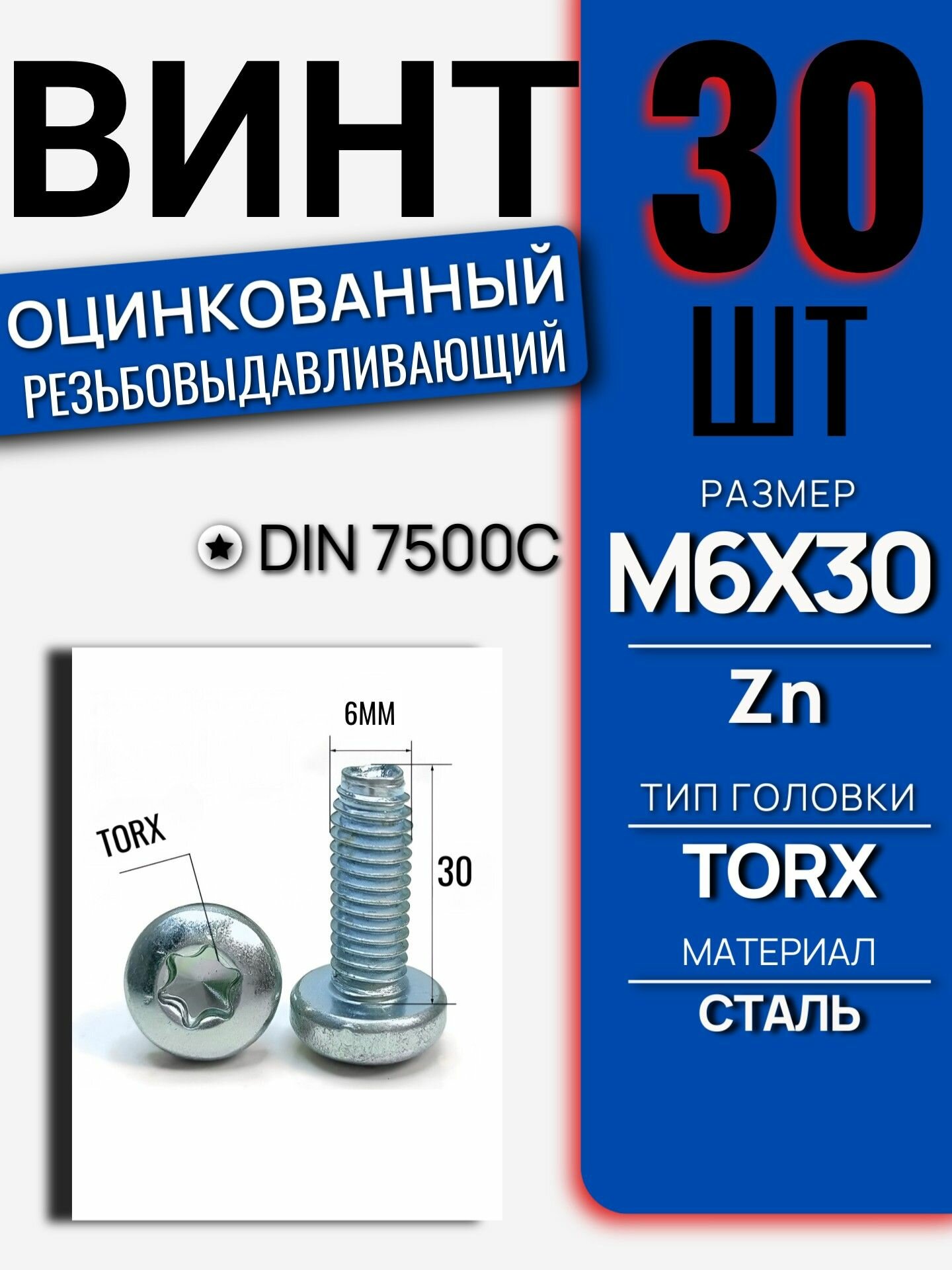 Винт DIN 7500C M6x30 Zn TORX резьбовыдавливающий 30 шт
