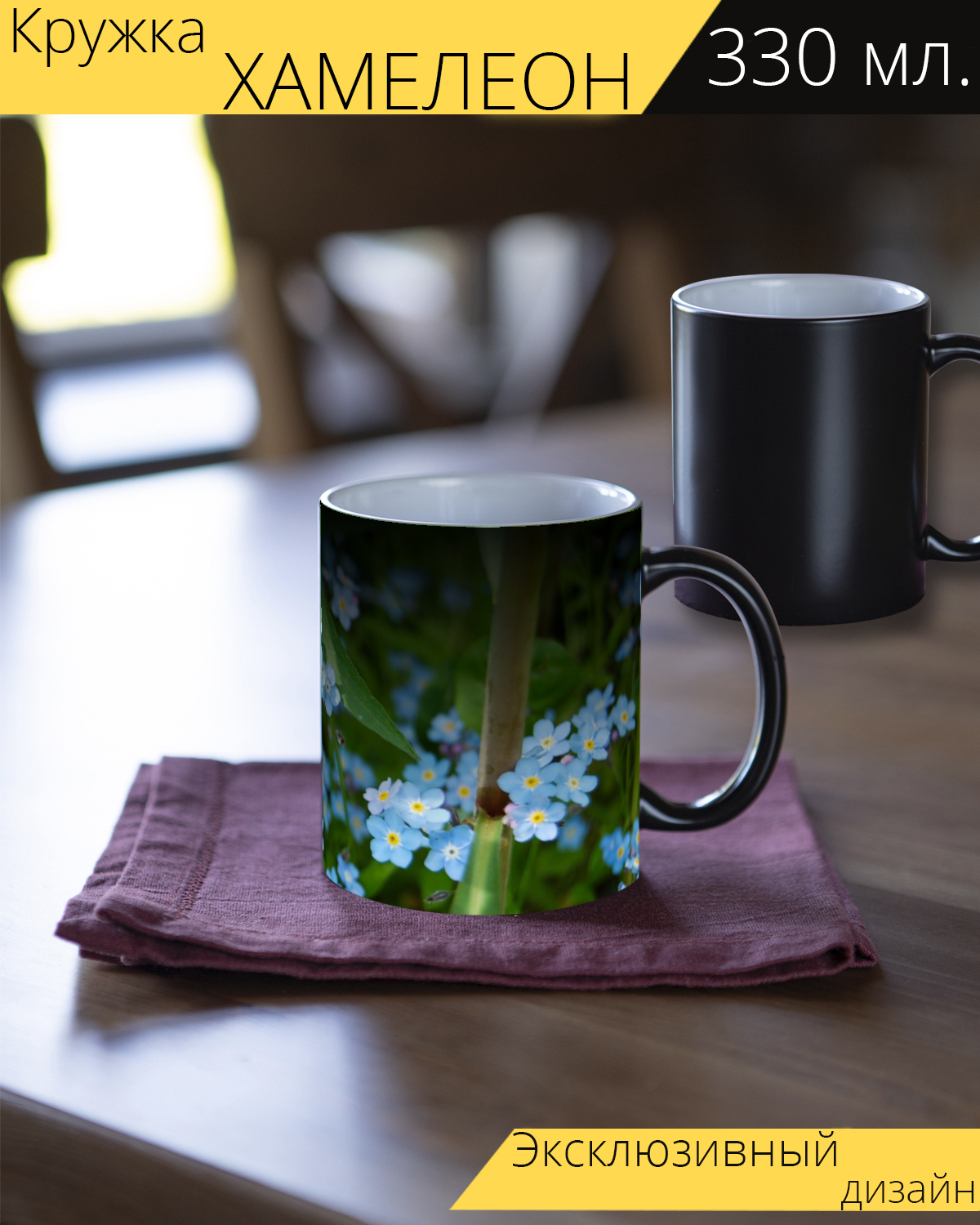 Кружка хамелеон с принтом "Цветок, незабудка, цветущий" 330 мл.