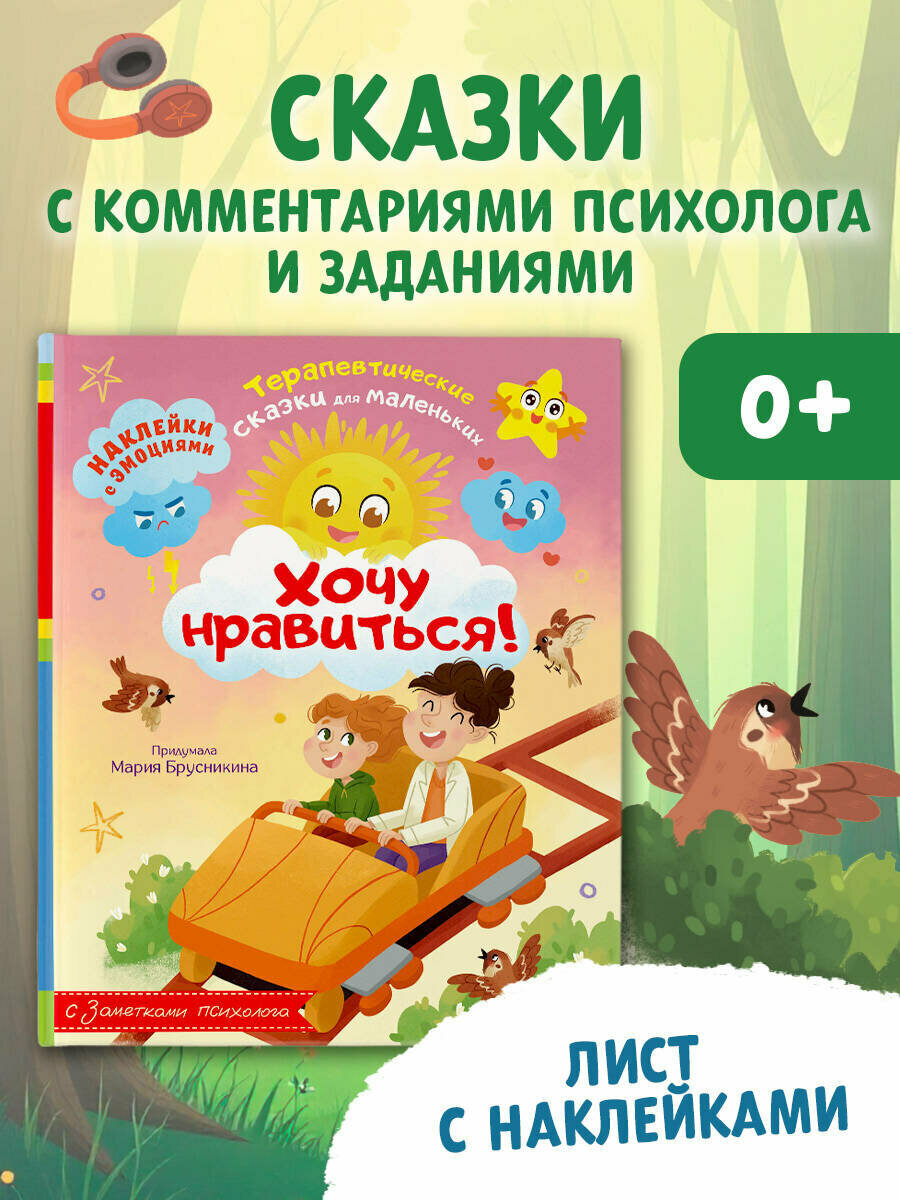 Хочу нравиться! Мария Брусникина книга от издательства АСТ Терапевтические сказки для маленьких детей