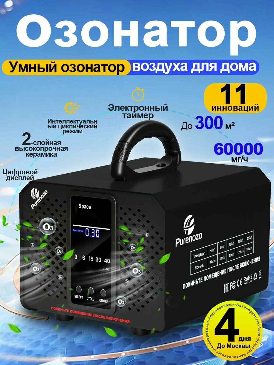 Озонатор воздуха для дома, 60 г/ч, до 300 кв. м, с циклическим режимом, дисплеем и электронным таймером