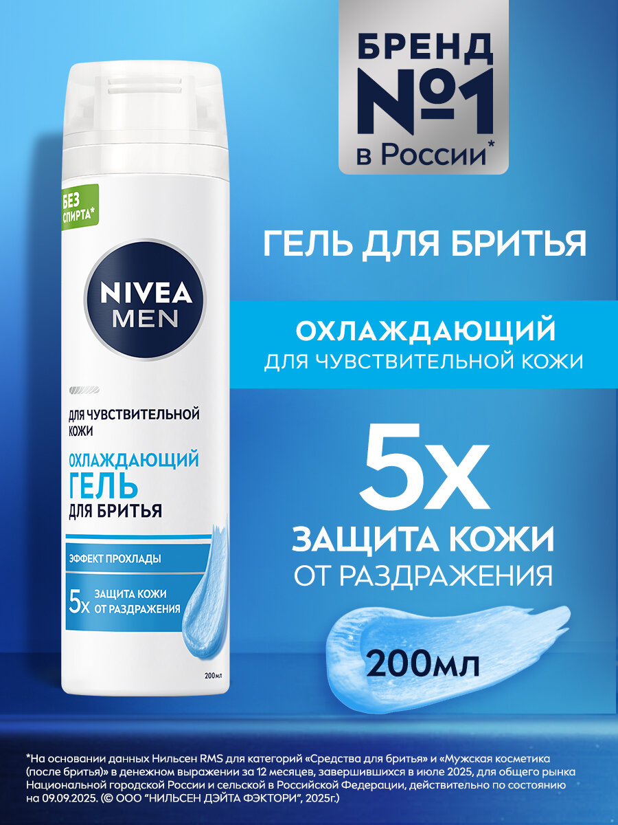 Гель для бритья охлаждающий NIVEA MEN для чувствительной кожи без спирта*, 200 мл.