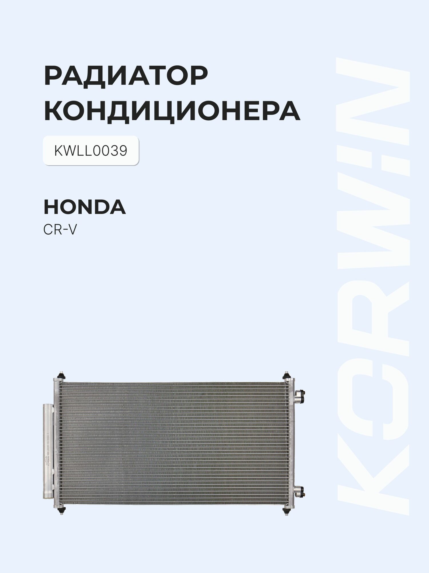Радиатор кондиционера Honda CR-V III (06-)