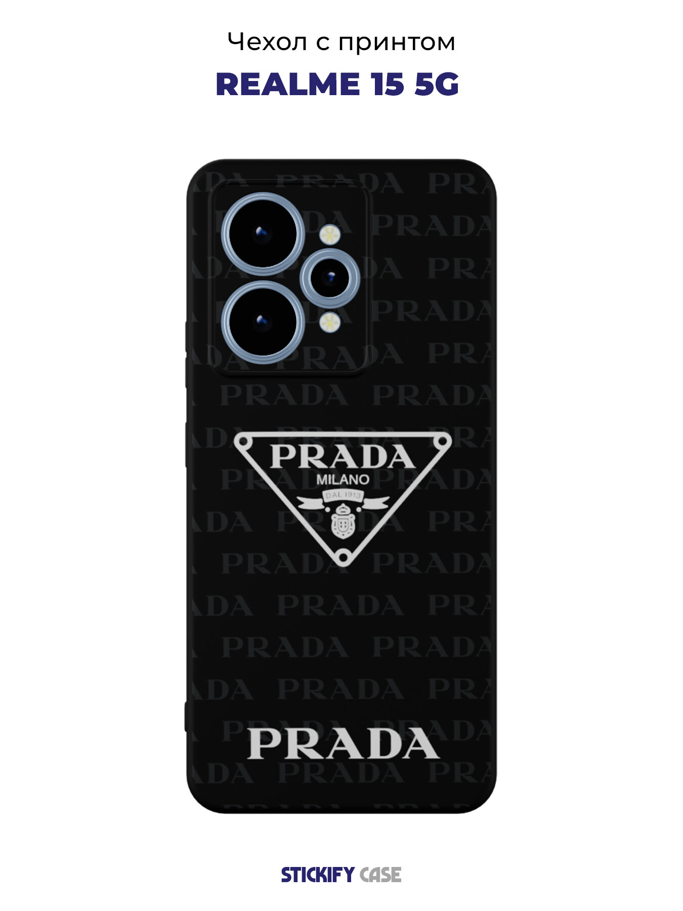 Силиконовый чехол STICKIFY CASE на Realme 15 5G черный, с принтом Прада.