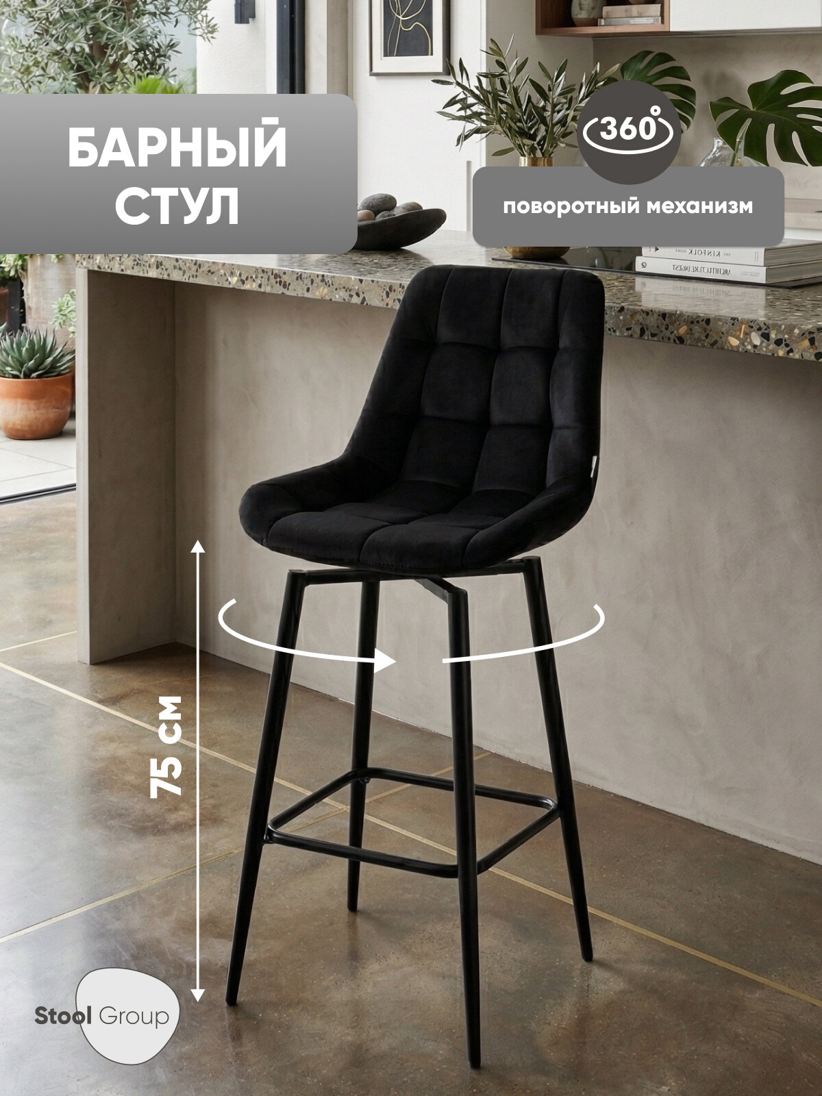 Стул барный Флекс с поворотным механизмом, обивка велюр черный