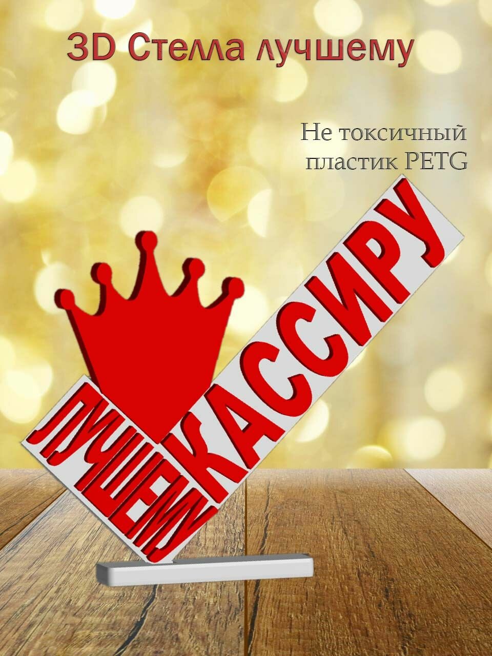 Стелла 3D лучшему кассиру