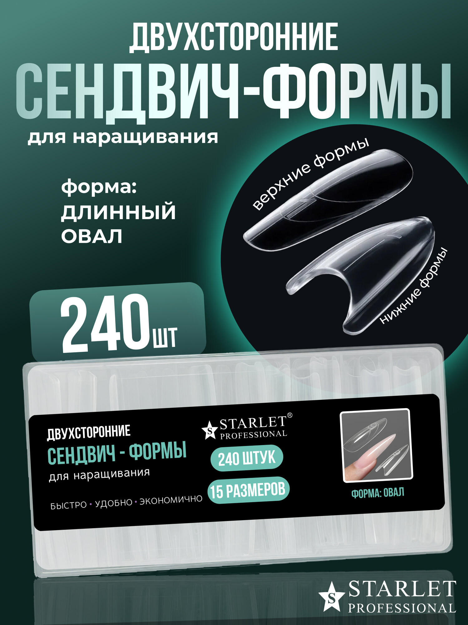Верхние сэндвич формы для наращивания ногтей. Прозрачный. 240. Пластик. Верхние формы 1 упаковка;240шт;15размеров