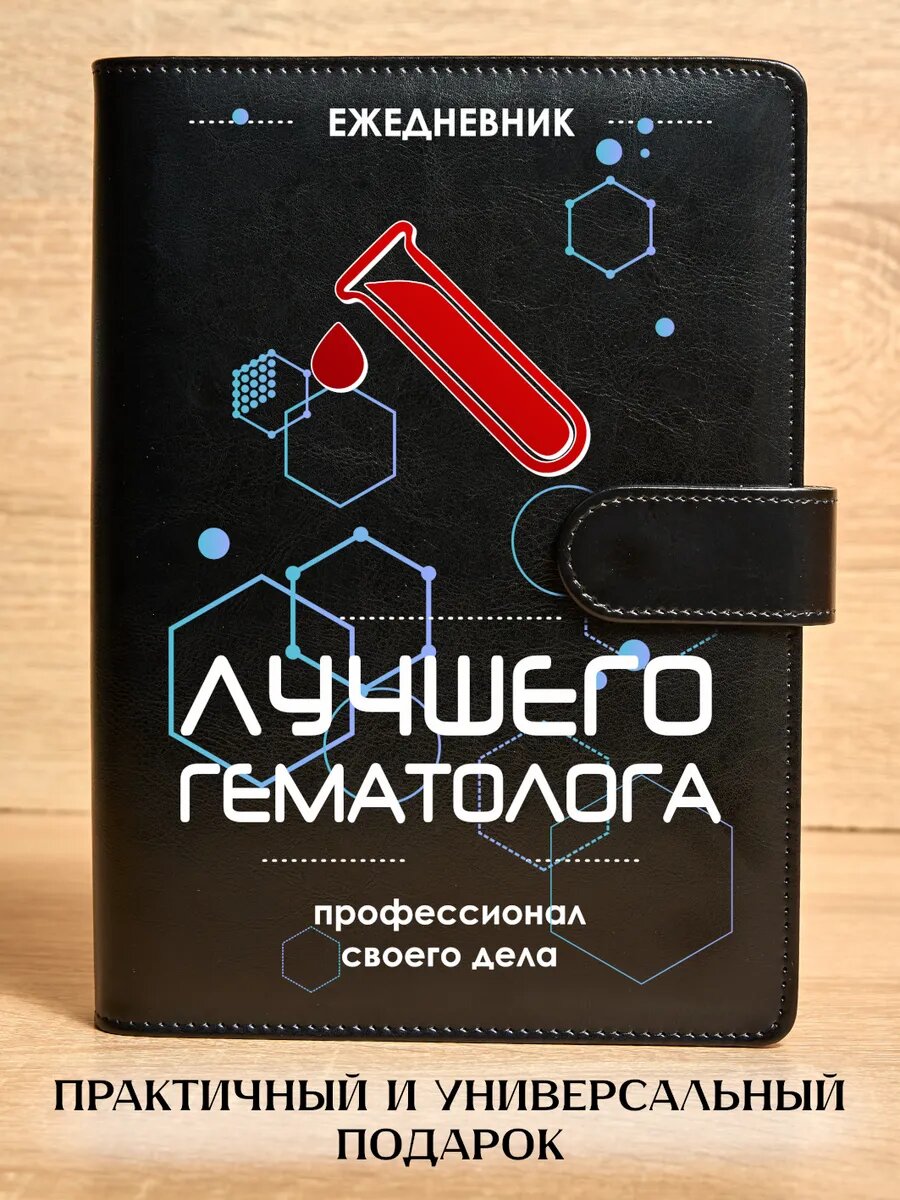 Ежедневник Лучшего гематолога, на кольцах, А5