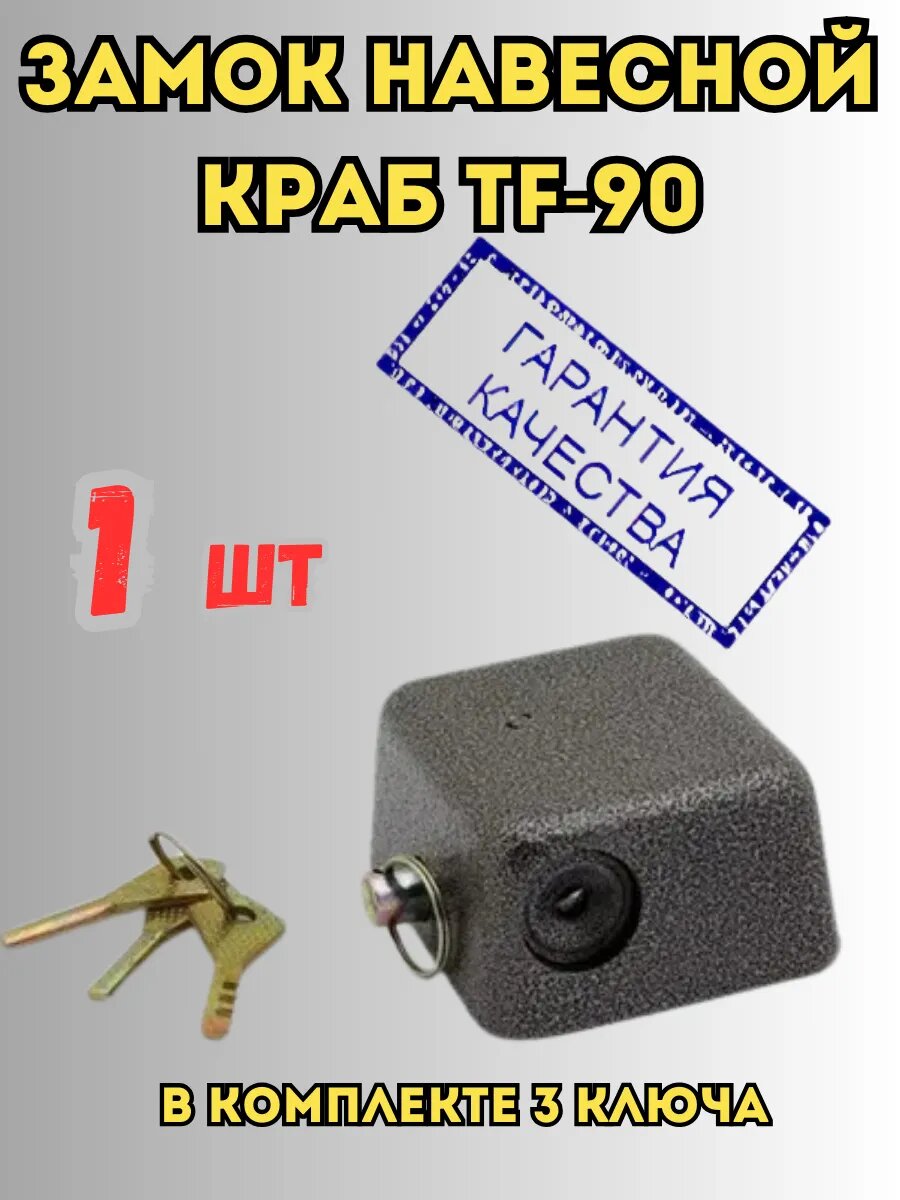 Замок навесной краб TF-90 - 1шт